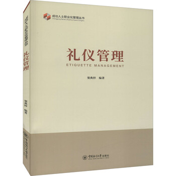 礼仪管理