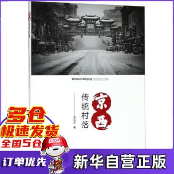 京西传统村落