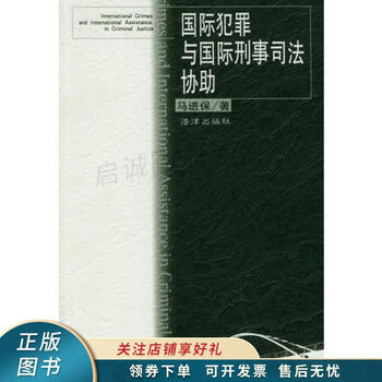 国际犯罪与国际刑事司法协助