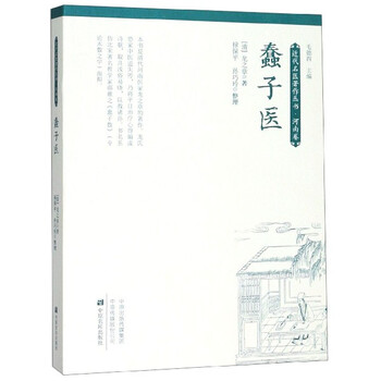 蠢子医/近代名医著作丛书