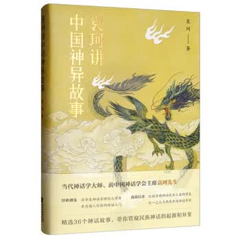 袁珂讲中国神异故事