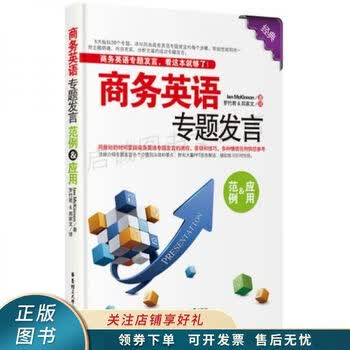 商务英语专题发言：范例＆应用 麦金农