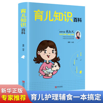 育儿知识百科 新手妈妈育儿书新生儿宝宝护理书 育婴幼儿辅食谱添加月嫂教你坐月子孕妇产后恢复 母婴喂养