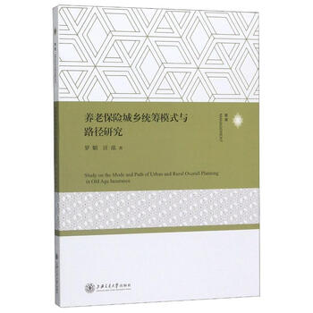 养老保险城乡统筹模式与路径研究