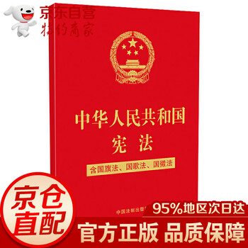 中华人民共和国宪法（含法、国歌法、国徽法）