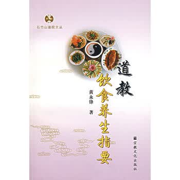 道教饮食养生指要【保证正版】