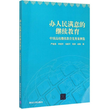 办人民满意的继续教育：中国高校继续教育优秀案例集