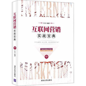 互联网营销实战宝典【正版图书，放心下单】
