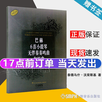 巴赫6首小提琴无伴奏奏鸣曲和组曲 泰德乌什·沃荣斯基 上海音乐出版社