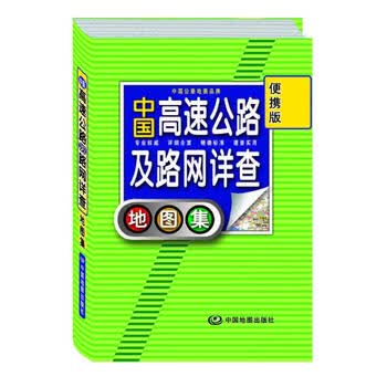 中国高速公路及路网详查地图集 便携版 周北燕 著【正版书】