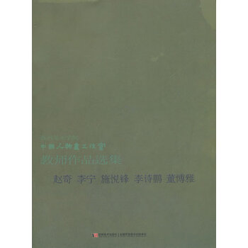 【正版保障】鲁迅美术学院中国人物画工作室教师作品选集 赵奇 吉林美术出版社