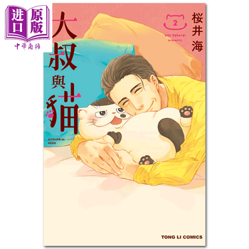 漫画 大叔与猫 02 首刷附录版 桜井海 台版漫画书 东立出版