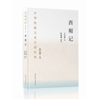 中华传统文化百部经典·西厢记（平装）