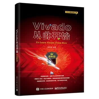 Vivado从此开始 进阶篇9787121373527