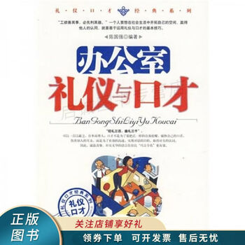 办公室礼仪与口才 陈国强