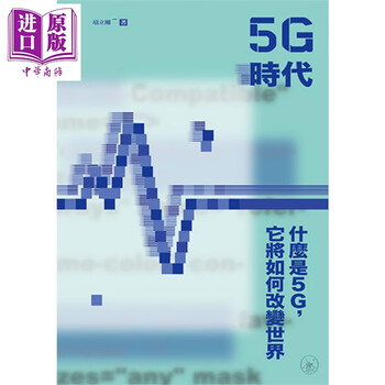5G时代：什么是5G，它将如何改变世界 港台原版 项立刚 香港三联书店  通信技术