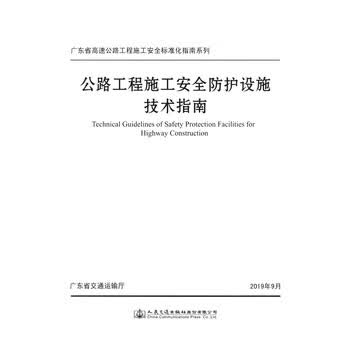 公路工程施工安全防护设施技术指南