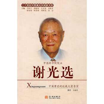 谢光选 卜雨亭 9787802510517 金城出版社