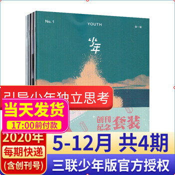 包邮 三联生活周刊青少刊少年杂志2020年5月-12月共4期9-16岁小学生课外阅读思维启蒙训练