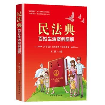 民法典图解2021彩图版民法典法律常识正版收录社会中常见法律婚姻法百姓生活案例