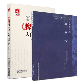 正版全套2本 脾胃论入门导读+中医经典文库-脾胃论 金 李东恒著 内外伤寒辩惑论注释文 文言文白话