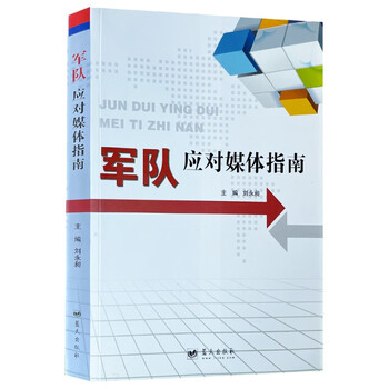 军队应对媒体指南