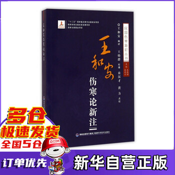王和安伤寒论新注/民国伤寒新论丛书