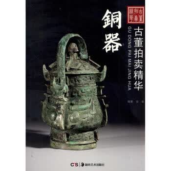 古董拍卖精华-铜器