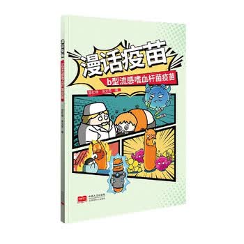 漫话疫苗(b型流感嗜血杆菌疫苗)