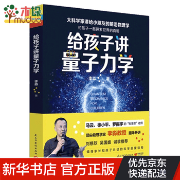 给孩子讲量子力学