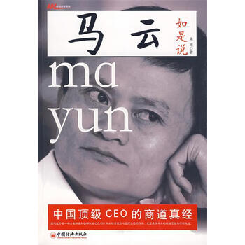 马云如是说【正版图书，放心下单】