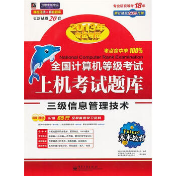 全国计算机等级考试上机考试题库三级信息管理技术【正版图书，放心下单】
