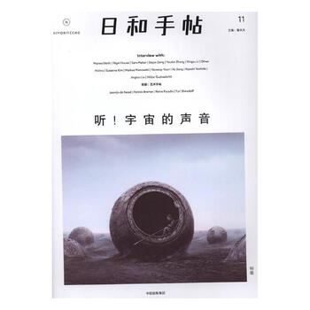 日和手帖：11：听！宇宙的声音 时尚/美妆 书籍