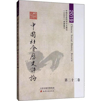 中国社会历史评论 第22卷 2019