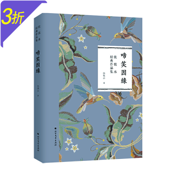 【包邮】张恨水经典小说作品集（纸醉金迷金粉世家春明外史啼笑因缘夜深沉绿了芭蕉北雁南飞） 啼笑因缘 定价32