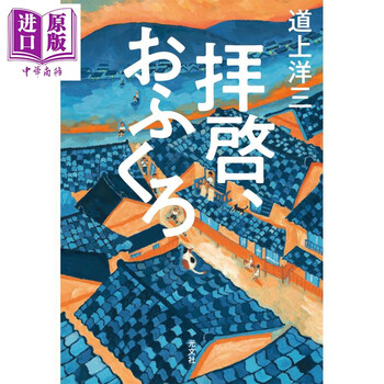 敬启 妈妈 道上洋三 日文原版 拝啓 おふくろ