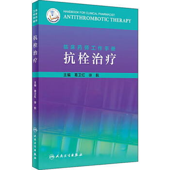 临床药师工作手册 抗栓治疗