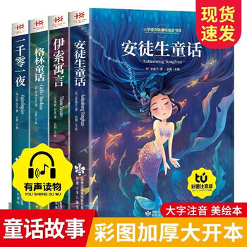 【包邮赠书签+海量电子书】 安徒生童话+伊索寓言+一千零一夜+格林童话彩图注音