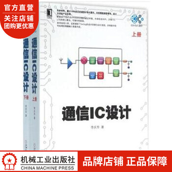 通信IC设计(上下册)李庆华[按需印刷]64306
