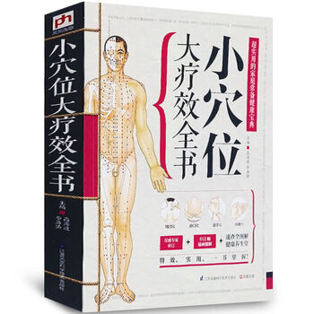小穴位大疗效全书中医养生保健书籍家庭养生书籍中医穴位推拿按摩书