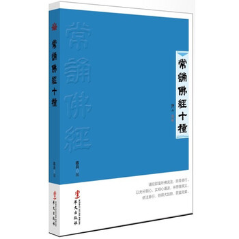 常诵佛经十种 陈兵