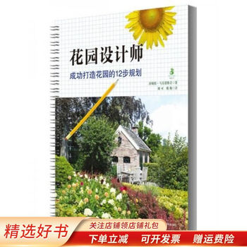 花园设计师成功打造花园的12步规划