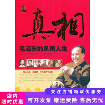 真相:毛泽东的风雨人生