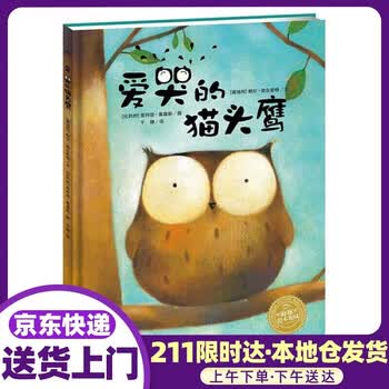 海豚绘本花园:爱哭的猫头鹰 鲍尔·菲尔斯特 著 上海文化出版社