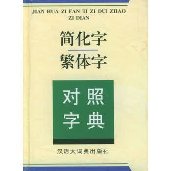 简化字繁体字对照字典 江兰生,陆尊梧 编【正版书】