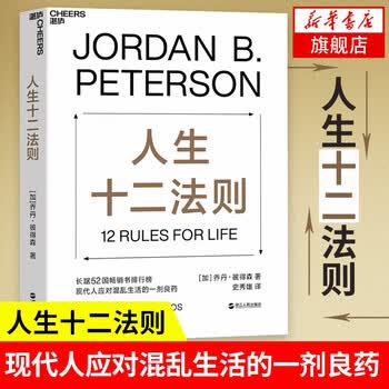 人生十二法则（龙虾教授用12条基本人生法则，为千禧一代找到摆脱人生困境的方法）