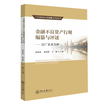 金融不良资产行规编纂与评述——以广东省为例 周林彬,林锐群,王睿 编 中信书店