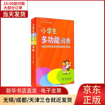 【新华书店】小学生多功能词典 全新正版