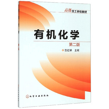 有机化学（第2版）/高级技工学校教材