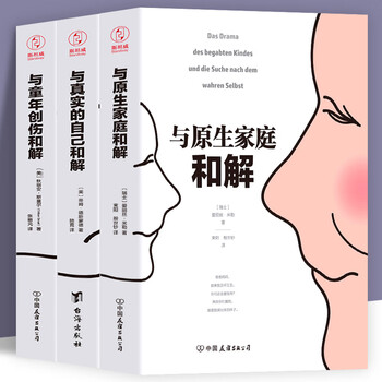 正版书籍与原生家庭和解+与童年创伤和解+与真实的自己和解 “和解”系列精品套装（全3册）原生家庭心理